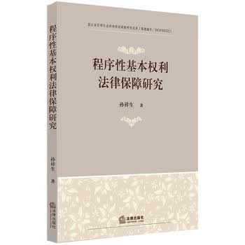 程序性基本权利法律保障研究