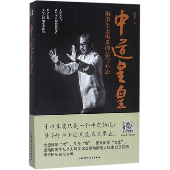 中道皇皇(梅墨生太极拳理念与心法)