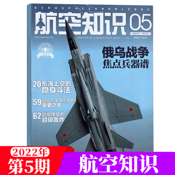 航空知识杂志 2022年5月 俄乌战争