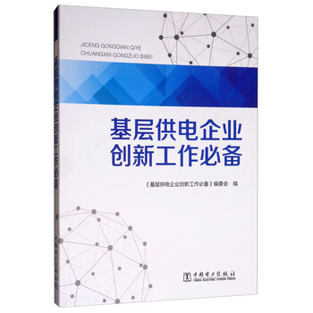 基层供电企业创新工作必备