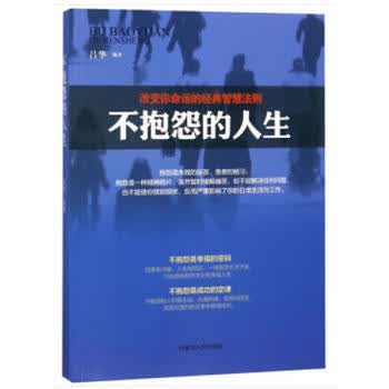 不抱怨的人生