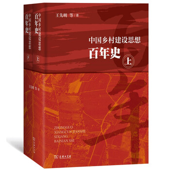 中国乡村建设思想百年史（上下册）