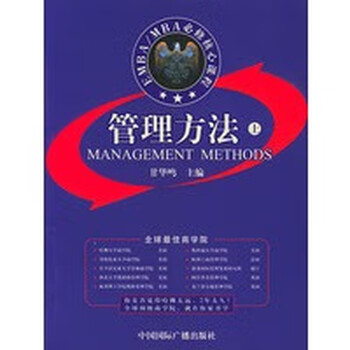 EMBAMBA必修核心课程:管理方法上下册