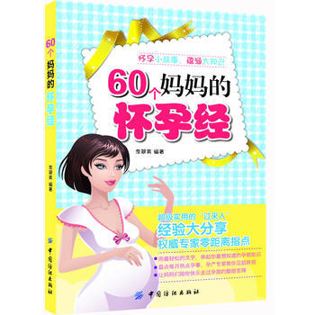 60个妈怀孕经 中国纺织出版社 9787506487818  李翠美著