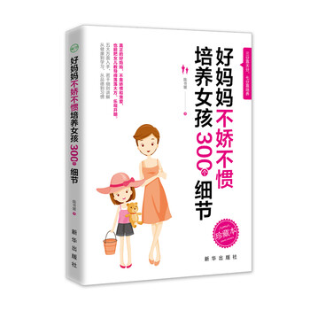 {正版新书}好妈妈不娇不惯培养女孩300个细节9787516648346