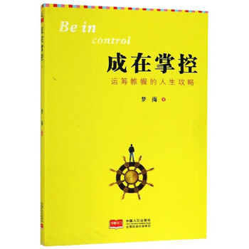 成在掌控：运筹帷幄的人生攻略