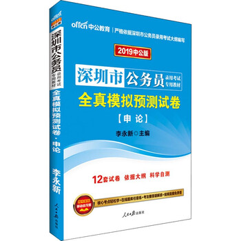 中公教育 全真模拟预测试卷 申论 中公版 2019