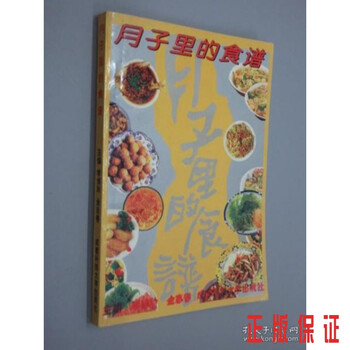 保证正版  可开发票！！月子里的食谱