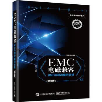 EMC电磁兼容设计与测试案例分析(第3版)