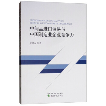 中间品进口贸易与中国制造业企业竞争力