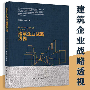 建筑企业战略透视——李福和 蔡敏 著 中国建筑工业出版社 建筑行业发展市场分析  建筑行业发展趋势 建筑企业战略透视