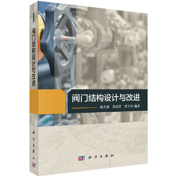 [按需印刷] 阀门结构设计与改进
