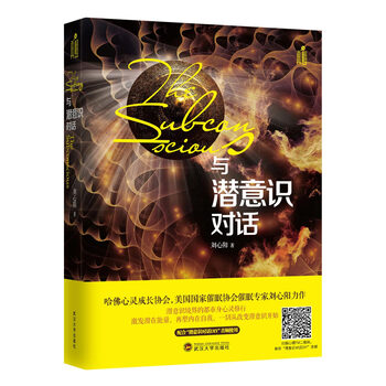 与潜意识对话【正版图书】