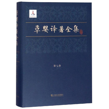 草婴译著全集（第7卷）