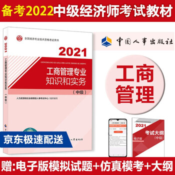 备考2022 中级经济师教材 工商管理专业和实务（中级）2021版 中国人事出版社