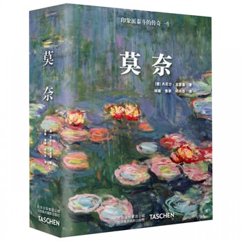 莫奈(印象派泰斗的传奇一生)(精)