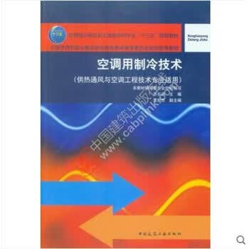 住房城乡建设部土建类学科专业“十三五”规划教材 空调用制冷技术（供热通风与空调工程技术专业适用）（赠