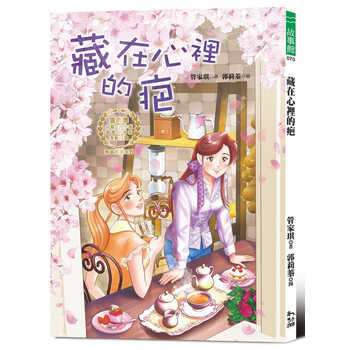 预售 管家琪 藏在心里的疤 幼狮文化