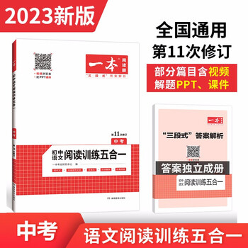 一本初中语文阅读训练五合一（现代文 非连续性文本 文言文 古诗鉴赏 名著阅读）2023版中考真题训练