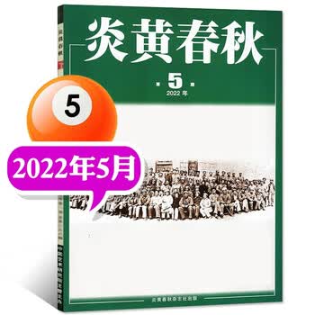 炎黄春秋杂志2022年4新【另有5月预售和2021年往期可选】历史人物传记政治纪实期刊【单本】 2022年5月