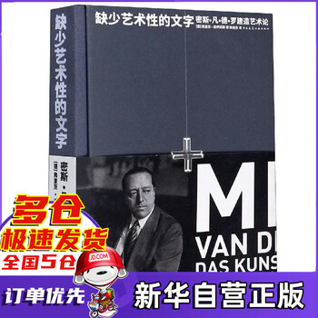 缺少艺术性的文字(密斯·凡·德·罗建造艺术论)(精)