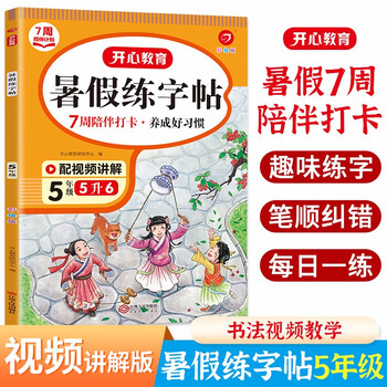 暑假练字帖五升六年级(7周打卡计划)2022小学暑假衔接复习生字写字课笔画笔顺钢笔铅笔硬笔控笔训练 
