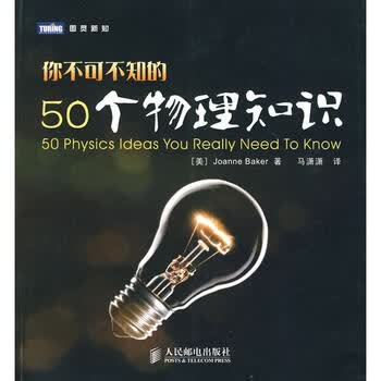 你不可不知的50个物理知识（美）贝克