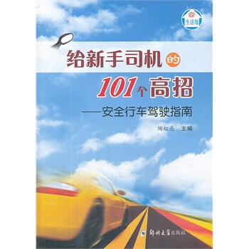 给新手司机的101个高招【正版图书，售后无忧】
