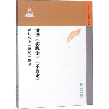 重读《实践论》《矛盾论》新时代下