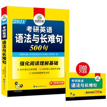 (2021)考研英语一语法与长难句500句
