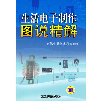 生活电子制作图说精解 刘航宇,徐燕林,刘智著 9787111328889 机械工业出版社
