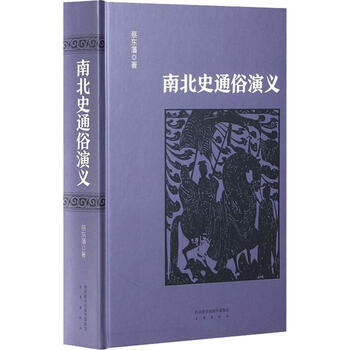 南北史通俗演义