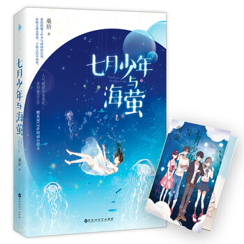 七月少年与海萤