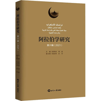 阿拉伯学研究 第6辑(2021) 图书