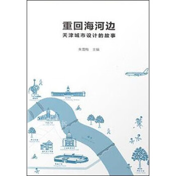 重回海河边 朱雪梅著 江苏人民出版社