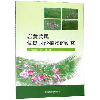 岩黄芪属优良固沙植物的研究