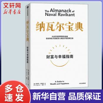 【正版赠电子书】纳瓦尔宝典 财富与幸福指南 纳瓦尔智慧箴言录 埃里克·乔根森 著 图书