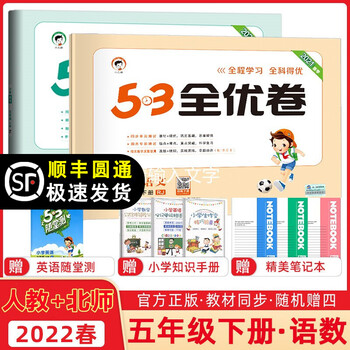 【科目自选】2022新版53天天练五年级下册同步训练语文数学人教统编版北师版五三天天练同步练习册5.3天天练5下册同步测试卷  全优卷五年级下册语文人教+数学北师