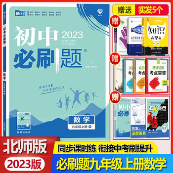 2023秋初中必刷题九年级数学上册 北师版BSD 初中必刷题衔接中考真题分类集训辅导书9年级数学