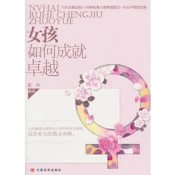 女孩如何成就 蓝洁著 9787517105824 中国言实出版社