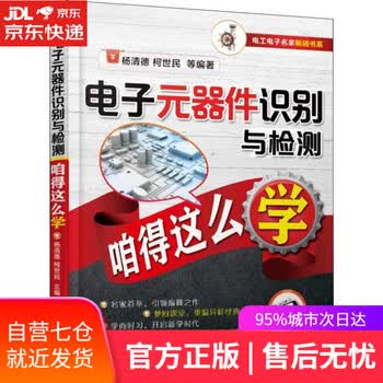 【正版图书】电子元器件识别与检测咱得这么学 杨清德 等 机械工业出版社