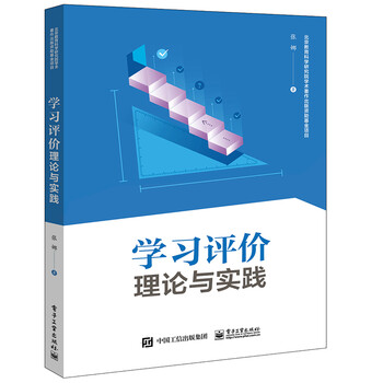 学习评价：理论与实践
