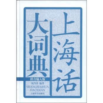 上海话大词典 钱乃荣 著 上海辞书出版社