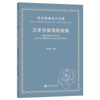 贝多芬爱情歌曲集：周文楠编译作品集9787519038700