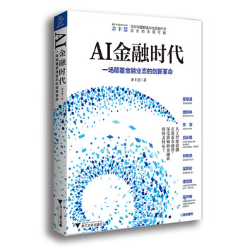   AI金融时代 AI ~in rong shi dai 专著 一场颠覆金融业态的创新革命