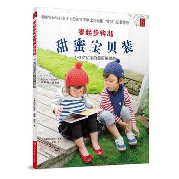 零起步钩出甜蜜宝贝装：1-3岁宝宝的超萌编织物 日本靓丽出版社 河南科技