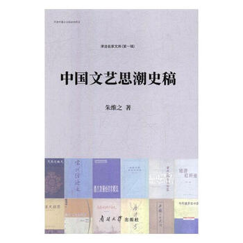中国文艺思潮史稿  艺术 书籍