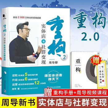 【可选书籍】周导的书 重构1.0+2.0  重构实体店与社群变现\/新商业模式+逆向盈利3.0 八大硬核模式 重构2.0实体店与社群变现