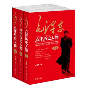 正版 毛泽东点评历史人物(全三册)