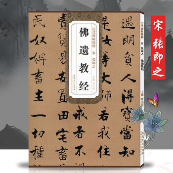 张即之佛遗教经 宋 历代碑帖精粹 临摹张即之行楷书法练习毛笔软笔经文字帖 附简体旁注 安徽美术出版社